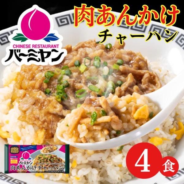【商品説明】2015年に店舗で販売した大人気のメニューが冷凍食品になって新登場！旨味の効いた肉あんかけにピッタリな薄味の卵チャーハンは本商品用に開発した特製炒飯です。【商品内容】バーミヤン 肉あんかけチャーハン 315ｇ×4食※レストランの...