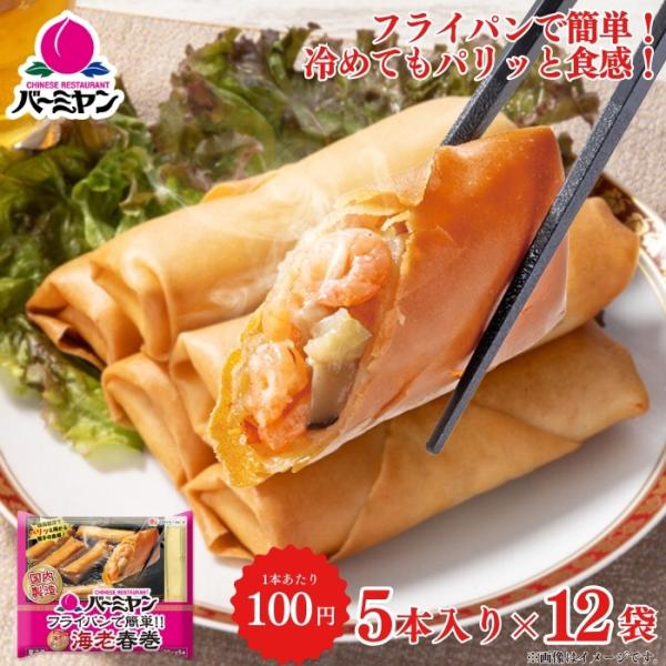 【商品説明】安心の国内製造！独自製法でパリッと食感♪ご家庭のフライパンでも少ない油で簡単に調理できます！【商品内容】バーミヤン フライパンで簡単！海老春巻 5本入り×12袋※レストランのレシピを基本としていますが、冷凍による品質保持と、ご家...