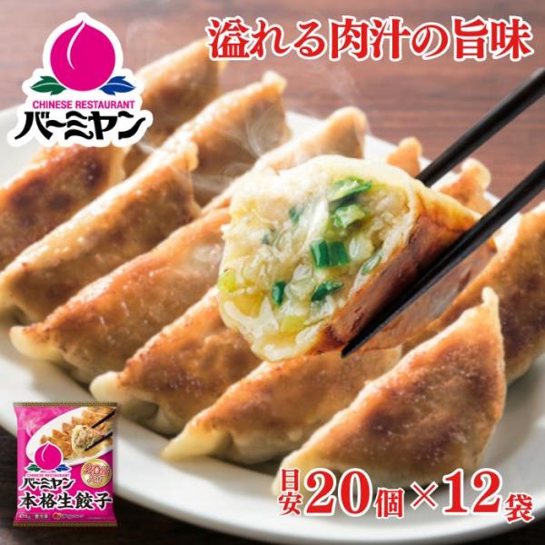 【商品説明】パリッとした焼き面にモチっとした皮の食感。小籠包のようなジューシーな具はそのまま何もつけなくても食べられる美味しさ。味の決め手は自家製のねぎ油。餃子の皮・具・味付け全てにこだわった一品です。【商品内容】バーミヤン 本格生餃子 2...