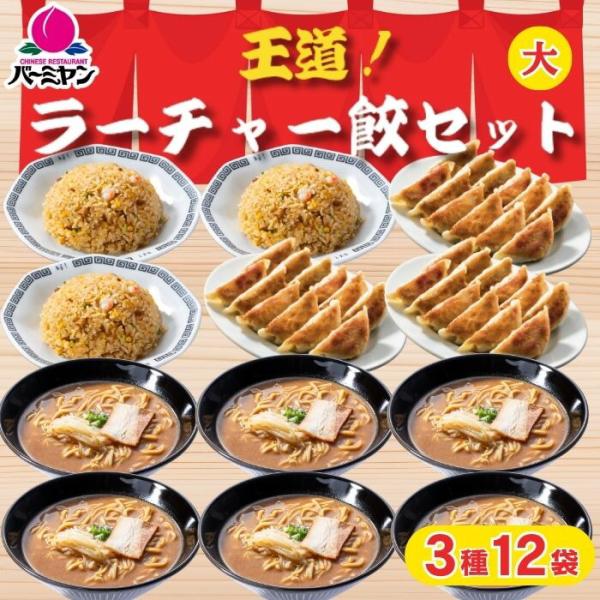 【商品説明】バーミヤンの人気商品3種類がセットになりました！3種類の味噌をブレンドしたオリジナルスープの味噌ラーメンや強火炒めチャーハン、まるで小籠包のような肉汁溢れるバーミヤン餃子をお楽しみください♪>br>※レストランのレシ...