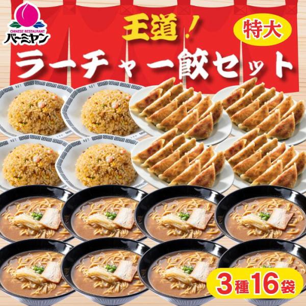 【商品説明】バーミヤンの人気商品3種類がセットになりました！3種類の味噌をブレンドしたオリジナルスープの味噌ラーメンや強火炒めチャーハン、まるで小籠包のような肉汁溢れるバーミヤン餃子をお楽しみください♪>br>※レストランのレシ...