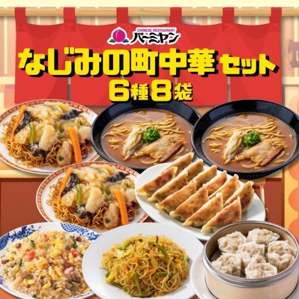 【商品説明】バーミヤンでなじみの味をセットにしました！【商品内容】・バーミヤン 野菜たっぷりあんかけ焼きそば（1食）×2・バーミヤン 黒マー油の味噌ラーメン（1食）×2・バーミヤン 本格炒飯（430g）×1・バーミヤン カレービーフン（20...