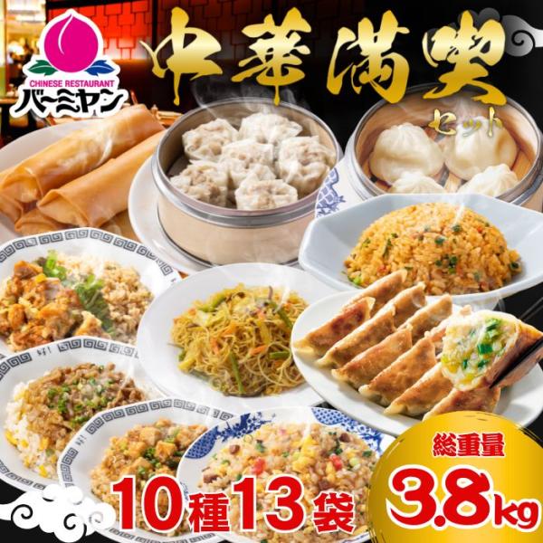 【商品説明】バーミヤンの冷凍食品詰め合わせセット！総重量約3.8kgの大容量!!【商品内容】・バーミヤン 本格炒飯（430g）×1・バーミヤン キムチ炒飯（270g）×2・バーミヤン カレービーフン（200g）×1・バーミヤン 本格生餃子（...