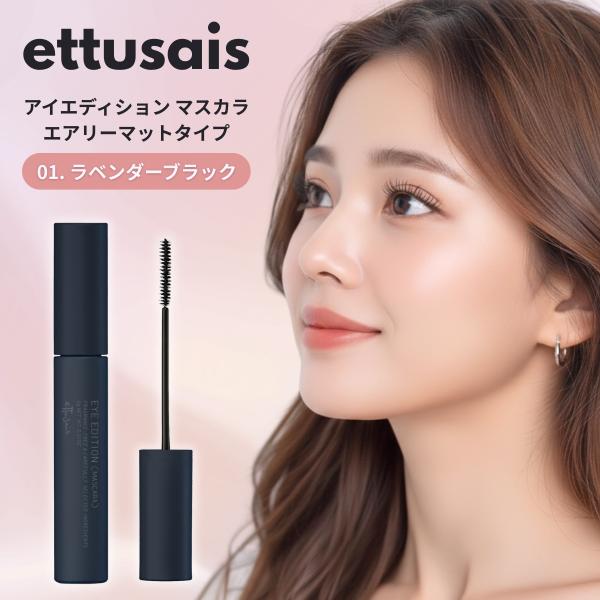 エテュセ アイエディション （マスカラ）エアリーマットタイプ01. ラベンダーブラックJAN:4932554989158内容量:6g〇ほどよいマット感とふわっとした軽やかなロング効果で目もとを大きく印象的に見せる仕上がり。○絶妙なニュアンス...