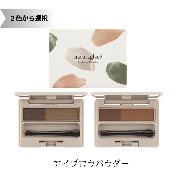 Naturaglace ナチュラグラッセ アイブロウパウダー ブラシ付き【カラー展開】01 オリーブグレー落ち着いた髪色になじむグレー02 ミディアムブラウン明るい髪色になじむブラウン立体感のある仕上がりでふんわりナチュラルな眉を演出2色の...