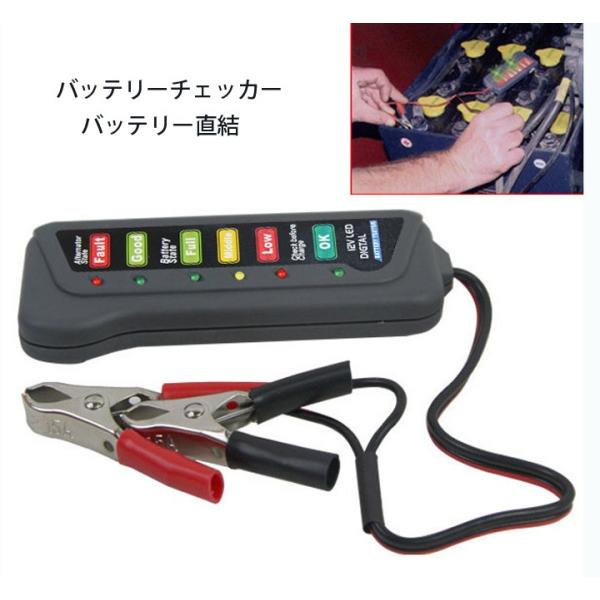 ●バッテリーに接続するだけで簡単にバッテリーの状態を確認できます。●バッテリーの状態はLEDランプで表示されます。商品名：LEDバッテリーチェッカー型番：T16897カラー：灰色電圧：12Vサイズ：12.4*5.1cmケーブル：25cm商品...