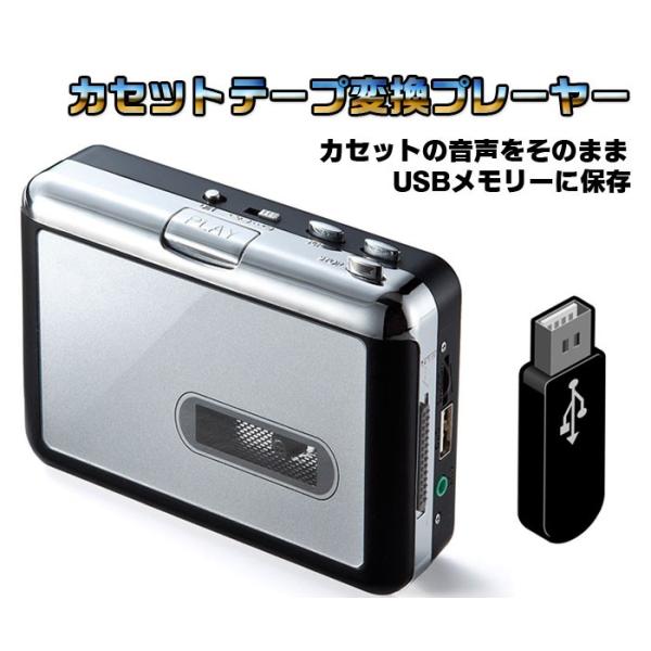 カセットテープのアナログ音源をデジタル保存できるMP3変換プレーヤー。パソコンを使うこと無く、直接USBメモリに音源データを保存できる。曲を手動で分割できる他、無音部分を感知して曲を分割する自動分割機能を搭載。AUX端子を搭載しており、ラジ...