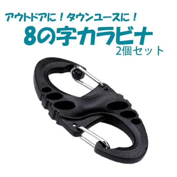 ■8の字カラビナキーホルダーやアウトドアツールとしても使える！■耐荷重50キロアウトドアや作業のロープワークにも使える！■ミリタリー調タウンユースでも使いやすい■お得な2個セット※取付及び使用方法のサポートはございません※マニュアル、取扱説...