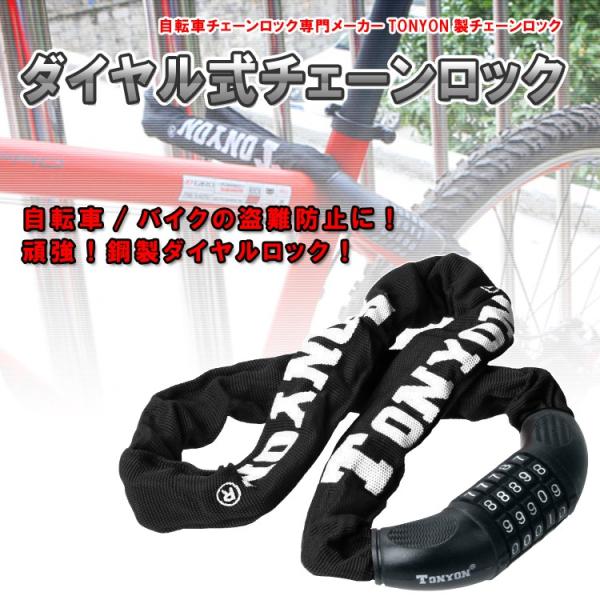 自転車チェーンロック専門メーカーTONYON製チェーンロックです鋼製ですので、頑強！ペンチやカッターでもなかなか切れません。ダイヤル式なのでキータイプのロックに比べ鍵を持ち歩く煩わしさがありません。※パスワードの設定方法初期値 000001...
