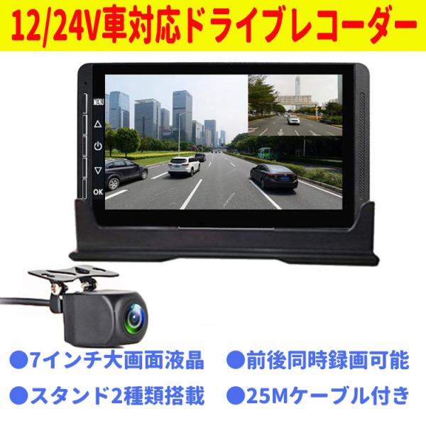 24V電源の大型車でも使用可能！大画面7インチ液晶モニターを搭載した多機能ドライブレコーダー付属の暗視仕様バックカメラを接続すれば、前後を同時に録画が可能バック時にはバックカメラ画面に切り替わり、ガイドラインも可能です他にもセルフタイマー撮...
