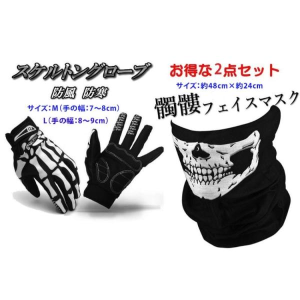 骸骨の手袋とマスク、お得な2点セット お買い得な自転車/バイクグッズです※スケルトン手袋にはM L XL 3サイズが御座いますサイズオプションよりご指定して頂くようお願い致します手袋特徴：柔軟性、通気性に優れ、長時間でも大丈夫。滑り止め付な...