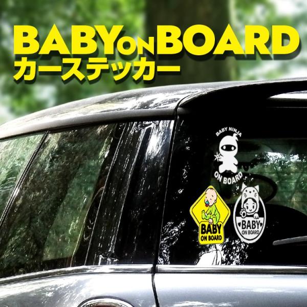 ■商品説明かわいい「BABY ON BOARD」のステッカーです。赤ちゃんが乗車中であることを、後続車にお知らせすることができます。また万が一の緊急時は、優先的に子どもを救助する時のサインにもなるとても重要なアイテムのひとつです。貼り付けも...