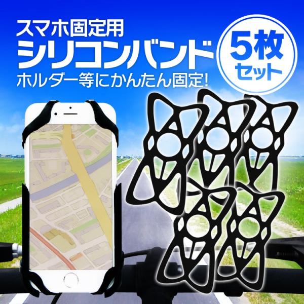 ■商品説明スマホホルダー取付けたスマホ等をしっかり固定し落下から守る、固定用のシリコンバンド5枚セットです。走行中の自転車やバイク等、振動のあるスマホホルダー取付けの落下不安から解消されます。【商品特徴】◯かんたん取付けスマホを取付けた状態...