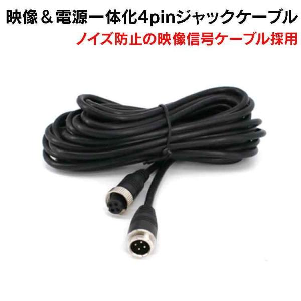 ４ピン同軸ケースの5ｍバージョンです。（※ご提示：長いものをお求めの方は「CB020PRO」で検索ください。）従来の映像ケーブルの場合　配線が長いためノイズが入りやすいです。4PINジャックケーブルは従来の配線より解像度の向上に加え、コード...