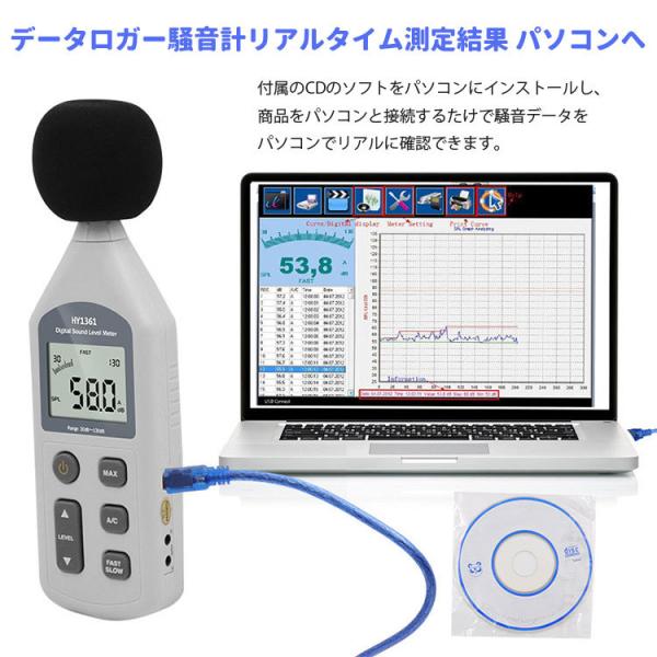 付属USBケーブルでパソコンに接続してリアルタイム測定結果をパソコンへ表示できます。専用ソフトで開いた記録データをグラフ表示させたりエクセル形式で出力保存出来るので自のグラフ化などにも使用出来てきたりデータ一覧表のpdf出力なども出来ます。...