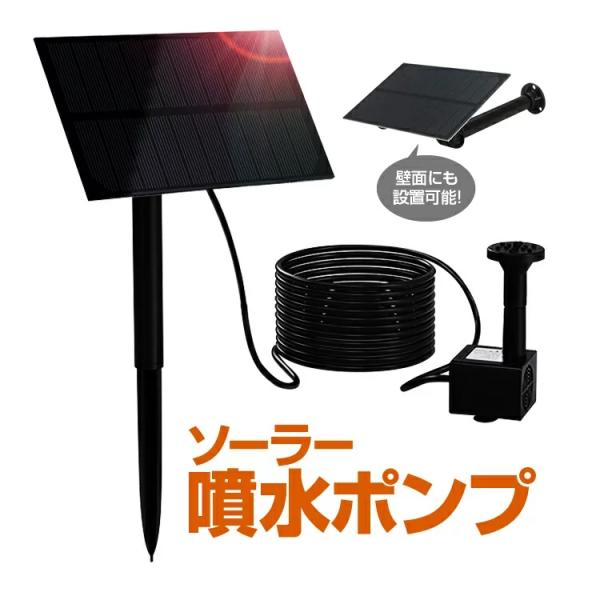 ■商品説明お庭や池などで活躍するソーラー噴水ポンプです。太陽光で発電するので電気代不要。陽の当たる場所にパネルを配置し、ポンプを設置するだけなので誰でも簡単に使用することができます。【商品特徴】○電気代不要太陽光で発電するので、太陽光があれ...