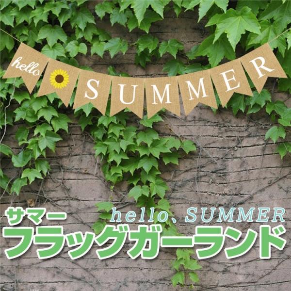 ■商品説明夏のイベントやキャンプにぴったりな、サマーフラッグガーランドです。シンプルでナチュラルな麻布が8枚連なっており、”Hello、SUMMER”とおしゃれに印字されています。キャンプや夏のイベントにぴったり！夏のさわやかで明るい雰囲気...