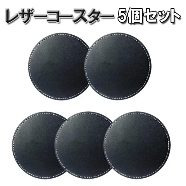 ■商品説明レザー調で高級感のあるコースター5枚セットです。両面ともブラックのレザーに白の縫合で、シンプルなデザインになっています。いつものテーブルに置くだけでおしゃれな雰囲気になります。耐水性・耐久性に優れており、コップがくっつきません。丸...