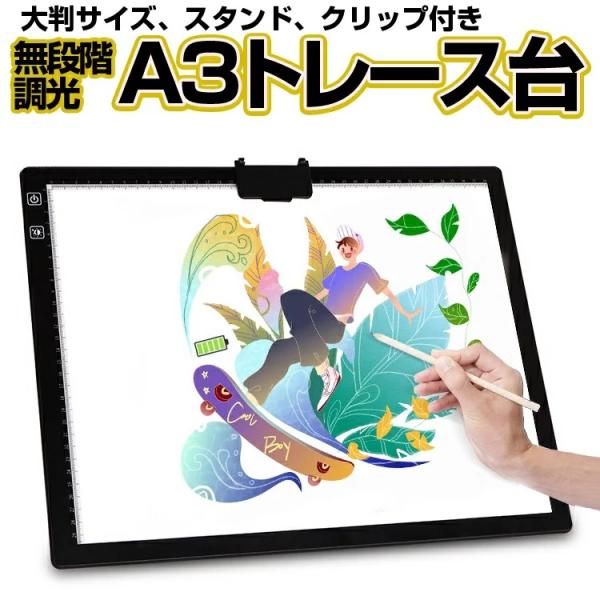 【大判サイズ、マグネットクリップ付き】A3の大判サイズのトレース台です。画面が大きいと見やすく作業がしやすい！マグネット式のクリップが付いているので紙がずれにくく便利です。画面の枠にはメモリがあるので、製図作業等に役立ちます。本体は薄いので...