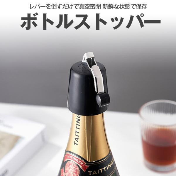 ワインや料理酒、瓶ボトルの新鮮さを簡単にキープ！●開栓後のボトルに差し込んでレバーを倒すだけで簡単に密閉ができるボトルストッパーです。飲みかけのワインや使いかけの料理酒等の酸化を防いで風味を守ります。●レバーを倒すだけで、ボトル内部でシリコ...
