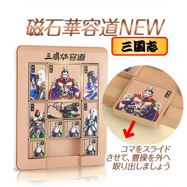 日本では「箱入り娘」としておなじみのパズルの三国志バージョンです。遊び方は日本の「箱入り娘」とほぼ同じです。劉備軍から曹操は無事逃げられるのか!?軍師となって曹操を見事脱出させて下さい。※なぜ関羽が横向きになっているのか、三国志好きならタマ...