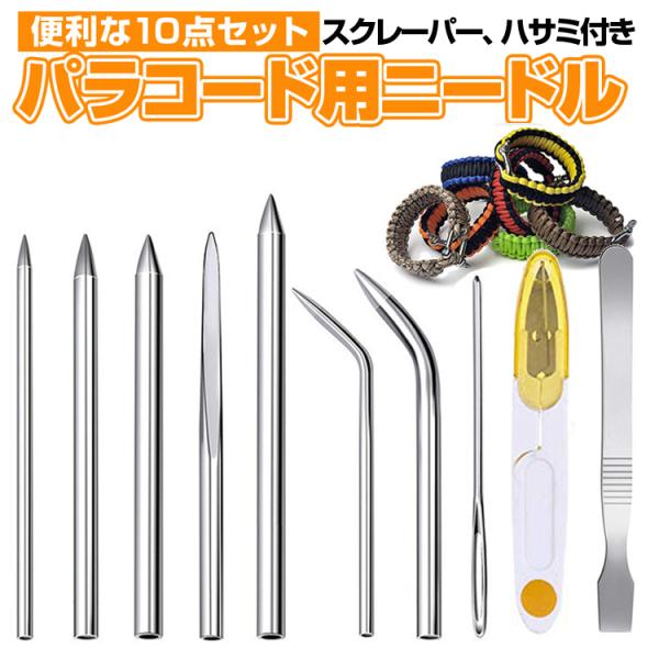 パラコード用のニードル、スクレーパー、縫い針、はさみの便利な10点セットです。7種類のニードルで様々な作業に対応します。ハンドメイドでバッグ、ブレスレット、ストラップなどのアクセサリーの作成をしたい方にオススメ。帆布製品や革製品の補修やDI...