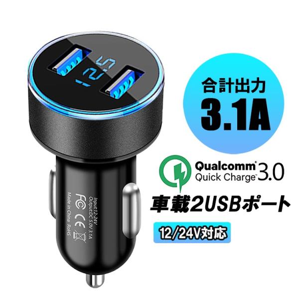 コンパクトタイプのカーチャージャー。12/24V対応、普通乗用車からトラックまで使えます。最新規格Quick Change3.0を搭載、2台同時急速充電可能。※QC3.0急速充電についてスマホの仕様をご確認ください。【2台同時に高速充電可能...