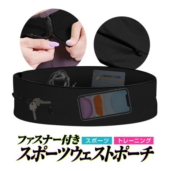 ■商品説明シームレスにフィットするスポーツウェストポーチのファスナー付き改良版です。脱着用のファスナー付きなので装着もラクラクかんたん！3箇所のポケットを備え、ファスナー付きポケット、キーフック付きポケットなど、財布やスマホ、鍵などを安心か...