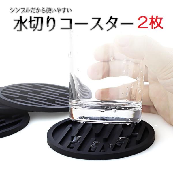 滑りにくく、安定しやすいシリコン製コースター2枚セットです。飾り気のないシンプルなデザインは、どんなグラスやコップ類にもマッチします。◇水切り加工水切り加工がされており冷たいグラスを上に置いても、コースターは張り付かず立体的な凹面形状が水滴...