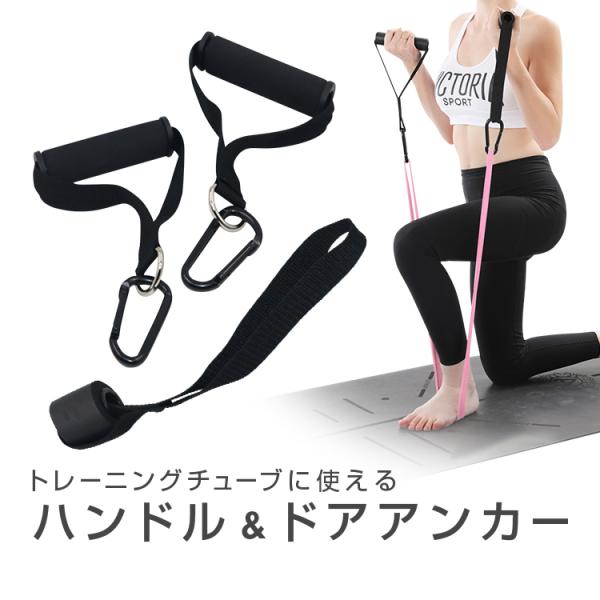 自宅で効率的なトレーニングに役立つ、いま話題のトレーニングチューブに取り付けるハンドル&amp;ドアアンカーセットです。スポーツ選手や格闘家も自宅で筋トレに使用し、体幹トレーニングやストレッチなども行うことができます。お持ちのトレーニングチ...