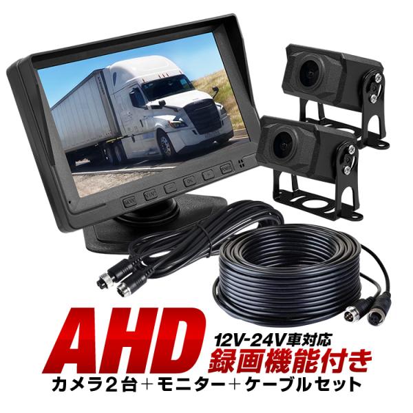 録画機能が付いたAHD対応のカメラモニターセットです。DC12-24V対応なので、通常の乗用車をはじめ、トラックや重機などの大型車にも取り付けることができますIP67の防水性能を備えたカメラは、水平視角170度で上下の角度調整も可能日本語表...
