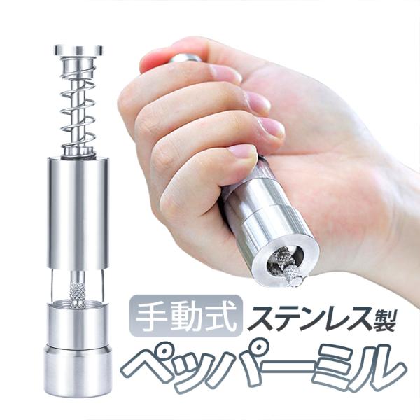 ■商品説明いつでもどこでも片手で挽きたて塩や胡椒などが手軽に楽しめる手動ペッパーミルです。キャビンの底部は透明なので、中身の種類や残量がわかりやすいです。ご自宅はもちろん、コンパクトなサイズなのでキャンプやアウトドアでも活躍します。サビに強...