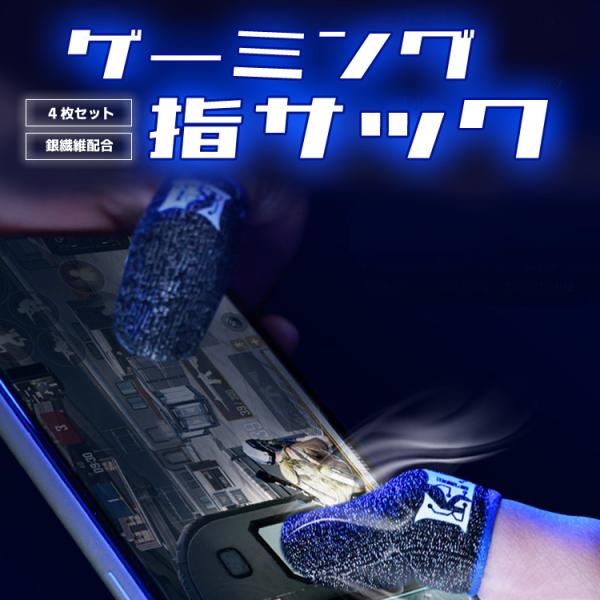 ■商品説明導電性のある素材でつくられた指サックです。銀繊維を練り込んだ導電糸で高感度なタッチ操作を実現！●銀繊維を配合導電性の高い銀繊維を配合し、スライドやタッチ操作をスムーズに操作が可能に。通気性が良く、手汗をかいても蒸れにくいです。●違...