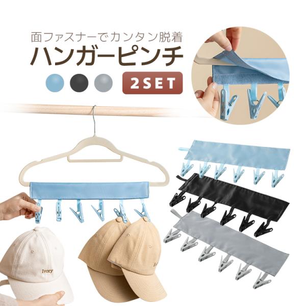 ■商品説明ハンガーに取り付けて小物を吊り下げることができるハンガーピンチです。面ファスナーを備え脱着もラクラクかんたん！小さく折りたたんでコンパクトになるので、旅行や出張、研修や合宿をはじめ、キャンプや入院時など幅広い旅先等のシーンで、帽子...