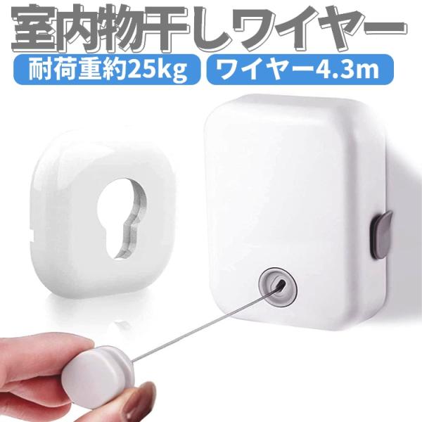 ◆商品紹介室内干し用の物干しワイヤーです。梅雨時期などの雨対策や、外に洗濯物が干せない時などに便利です。ワイヤーの長さは約4.3mまで伸縮可能、最大耐荷重は約25kgまでOK！ワイヤーは頑丈な304ステンレススチールを採用、錆びや腐食、また...