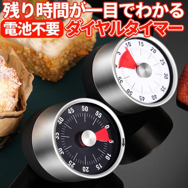 ◆商品紹介アナログ式のダイヤルタイマーです。回すだけで、60分までの時間を測ることが出来ます。針を回すと、残り時間が赤く表示されるので、ぱっと見るだけで、残り時間がすぐに分かります。機械式のため、ゼンマイを回して動かすので、電池が不要で大変...