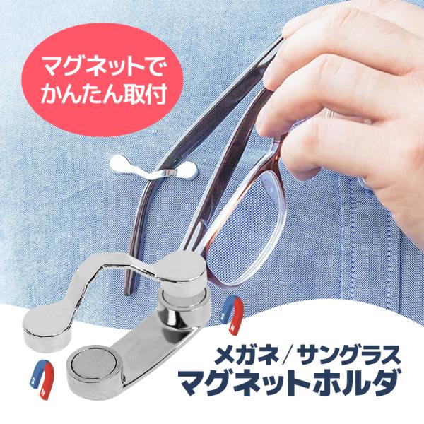 磁力で服に挟んで簡単に取り付けることができるマグネット眼鏡ホルダーです。どこに置いたか分からなくなりがちなメガネを、外した時に胸元のホルダに掛けるようにすることで、無くす心配がなくなります。光沢感のあるメッキ加工で仕上げているので、アクセサ...