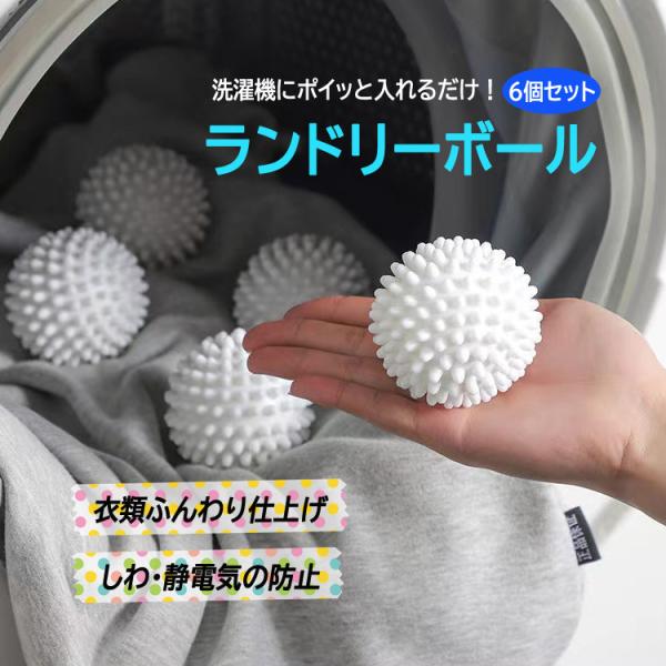 ■商品説明洗濯物の洗浄と乾燥を効率よくしてくれるランドリーボール6個セットです。洗濯機や乾燥機にポイっとボールを入れるだけで、衣服のもつれを抑制して洗浄力と乾燥力がアップ！耐久性のある素材で作られているので繰り返し使える便利なアイテムです。
