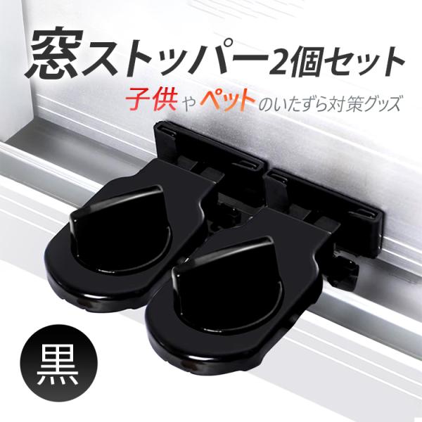 ■商品説明窓や引き戸などをロックしてお子さまやペットが外に出るのを防止する窓ストッパー２個セットです。お風呂、キッチン、トイレなど換気のために小さな窓を少し開けたいときに便利です。逃走防止＆換気用＆防犯に大活躍！サッシ用補助錠、換気用の隙間...