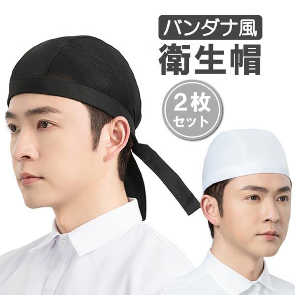 ■商品説明食品工場や飲食店の厨房など、幅広くご使用いただける衛生帽のお得な2枚セットです。バンダナ風のデザインになっており、かぶって後ろを紐で結ぶだけで簡単に着用することができます。頭の大きさに合わせて結び目を調節できるので、男女問わずご使...
