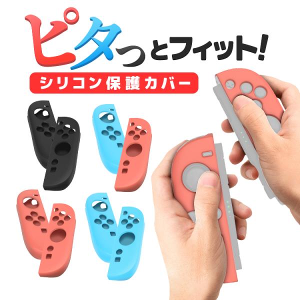 【発売日：2025年04月18日】Nintendo Switch2 Joy-Con専用の保護カバーです。シリコン素材の立体構造でピッタリフィットします。コントローラーをキズや汚れから守り、落下時の衝撃も緩和してくれます。脱着もラクラク、誰で...