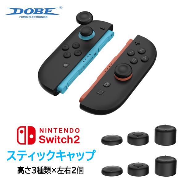 Nintendo Switch 2（ニンテンドー スイッチ 2）のJoy-Conスティックキャップ。高品質のシリコン素材を採用し、軽量で手触りが良く、シンプルなデザインです。スティックのキズや汚れを防止して、快適な操作性を実現できます。高さ...