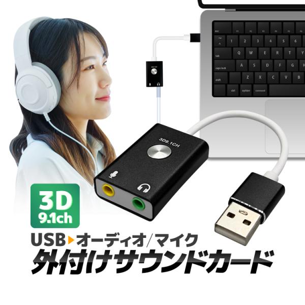 ■商品説明3.5mmオーディオ出力入力をUSBポートで利用できる有線サウンドカードです。オーディオ用の端子がないPCでも、スピーカー、ヘッドホン、マイク、イヤホンなどと接続できます。PC外部での処理となるため電源回路が安定し、PC内部のノイ...