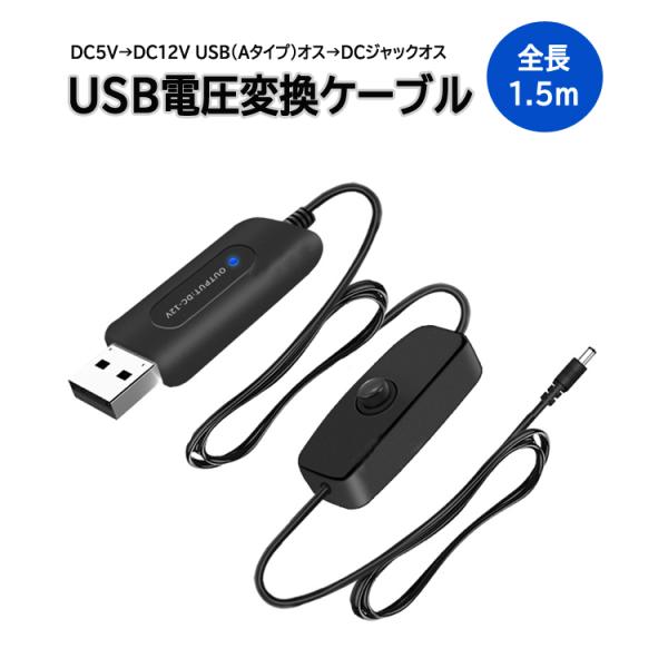 DC5VからDC12Vに電圧を変換するケーブルです。USB(Aタイプ)オス入力→DCジャックオス出力の電源供給ケーブルです。昇圧スイッチ付きでワンタッチで簡単に電圧を変換できます。わかりやすい電源表示灯付きで青色に点灯します。柔らかいコード...