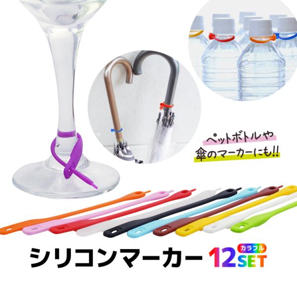 ■商品説明パーティーやイベント、女子会などで、自身のグラスの目印として使用できるシリコンマーカーです。摂氏-40度〜230度と耐高温性と耐低温性に優れたシリコン素材で、冷たいドリンクも熱いドリンクも問題なく使用が可能。ご自宅ではもちろん、お...