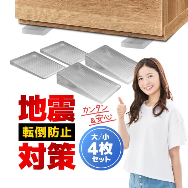 地震発生時などに家具の転倒リスクを軽減する家具転倒防止プレート。タンスや棚などの下に差し込むだけなので工具や工事不要で簡単に取付可能。小さなお子さまやペットによる不意な接触でも転倒も防ぐことで、ケガや事故などを未然に防いでくれます。弾力のあ...
