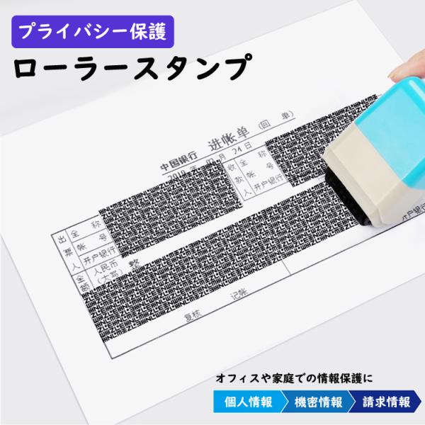 ■商品説明宅配伝票や郵便物などの住所や氏名、書類などの個人情報を保護することができるローラースタンプです。個人情報が記載されているものをそのまま捨ててしまうのは、情報を盗難されてしまう危険性があります。自宅にシュレッダーがない、手で細かく破...