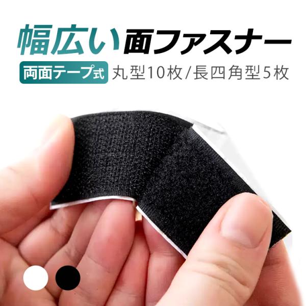 ■商品説明：直径5cm丸型と5cm、長さ10cm長四角2種類ある両面テープ付きマジックテープです。強力な粘着力により簡単に取り付け・取り外しができ、繰り返し使用可能です。ドライヤーで1〜2分加熱することで粘着力がさらに向上し、水洗いで粘着力...