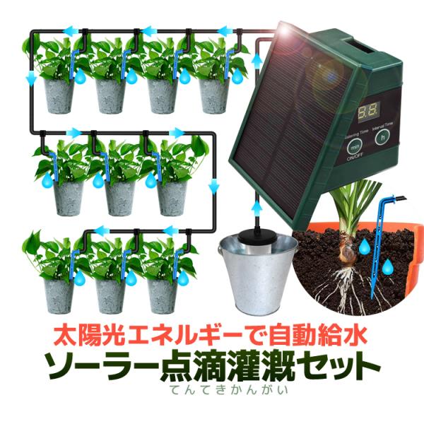 太陽光で充電し動作し、効果的に自動で植物に給水を行う点滴灌漑キット。地中の根元にピンポイントで給水し水の消費量を最小限に抑えることができます。漑水に肥料を加えることで無駄なく効率よく施肥することもできます。家庭菜園やガーデニングをはじめ、盆...