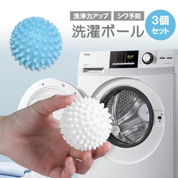 ■商品説明洗濯物の洗浄と乾燥を効率よくしてくれるランドリーボール3個セットです。洗濯機や乾燥機にポイっとボールを入れるだけで、衣服のもつれを抑制して洗浄力と乾燥力がアップ！耐久性のある素材で作られているので繰り返し使える便利なアイテムです。
